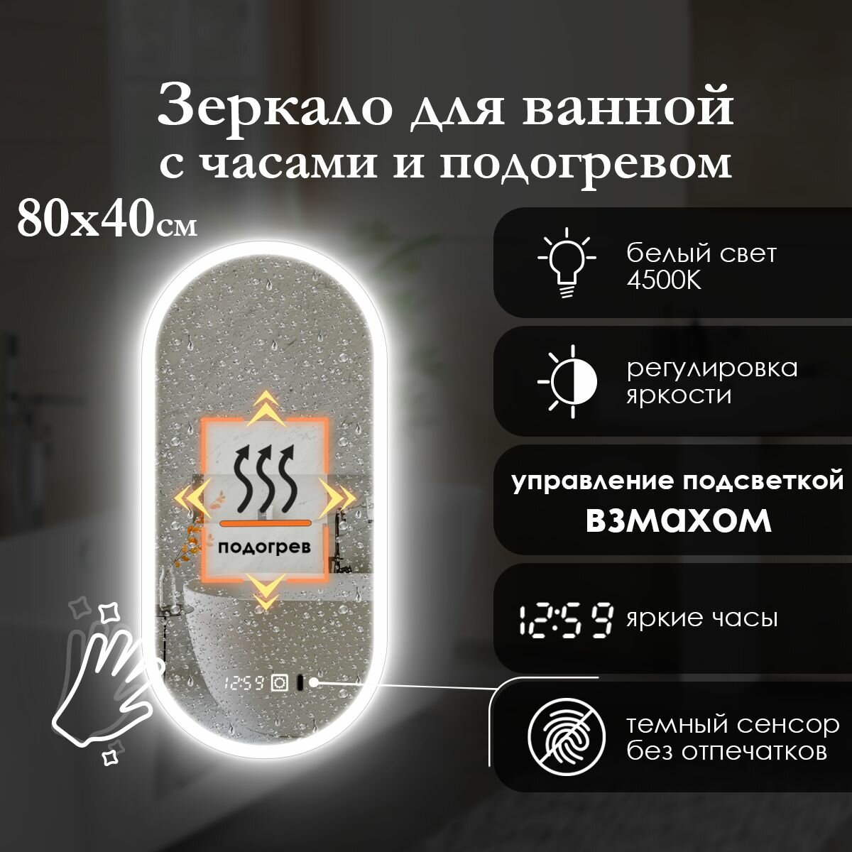 Зеркало настенное овальное капсула 80х40 см с фронтальной подсветкой для ванной, нейтральный свет 4500К, яркая светодиодная лента (led), управление взмахом, часы, подогрев