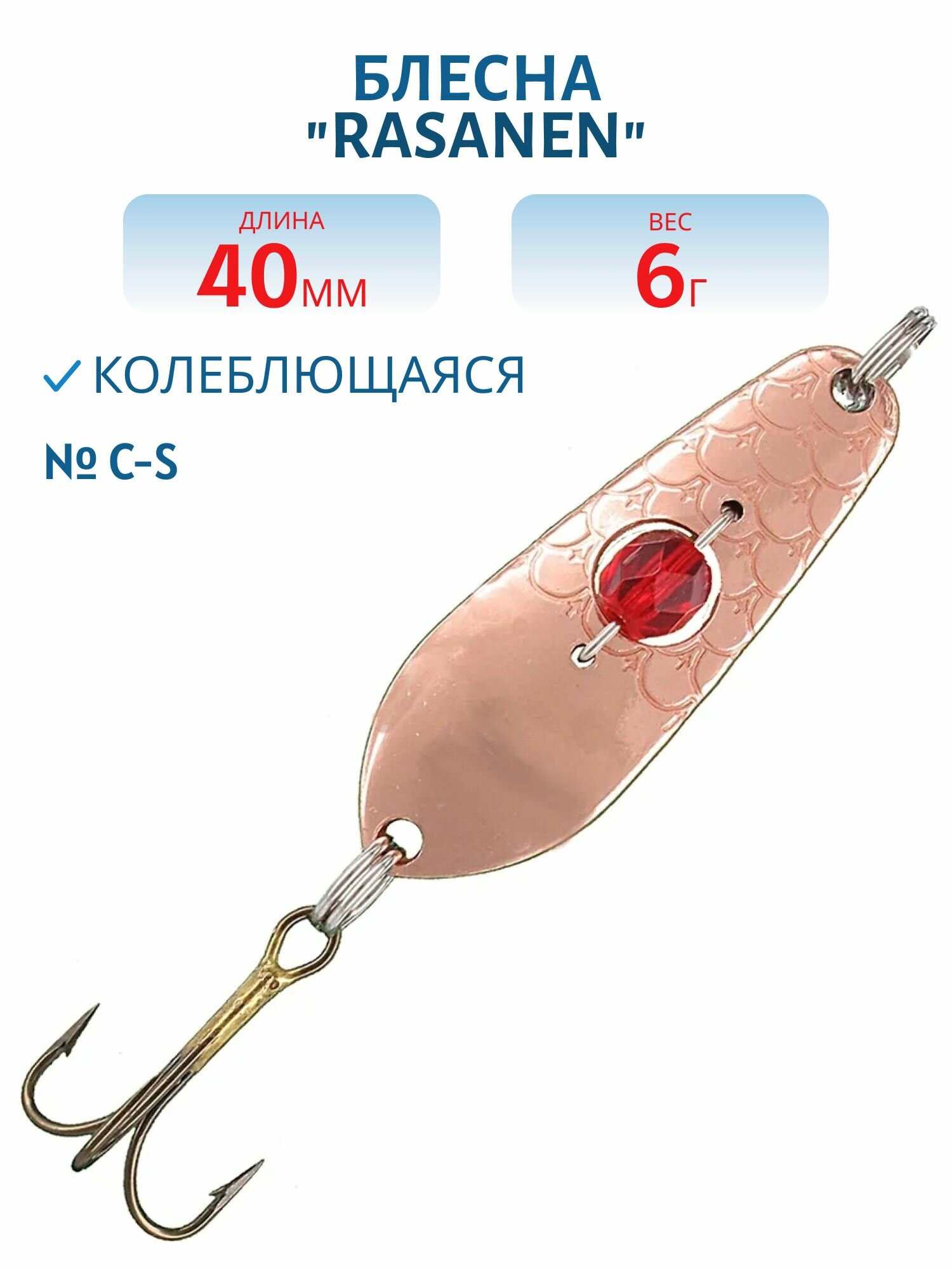 Блесна KUUSAMO "Rasanen" 40/6 C-S бусинка