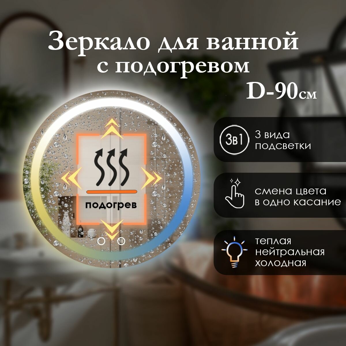 Зеркало настенное круглое 90 см с фронтальной подсветкой в зеркальном полотне, для ванной, сенсорная кнопка, регулировка температуры 3в1
