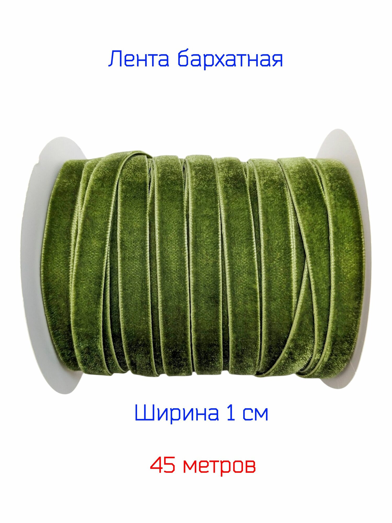 Бархатная лента ширина 1 см, цвета светлый-хаки (темная оливка), 45 метров