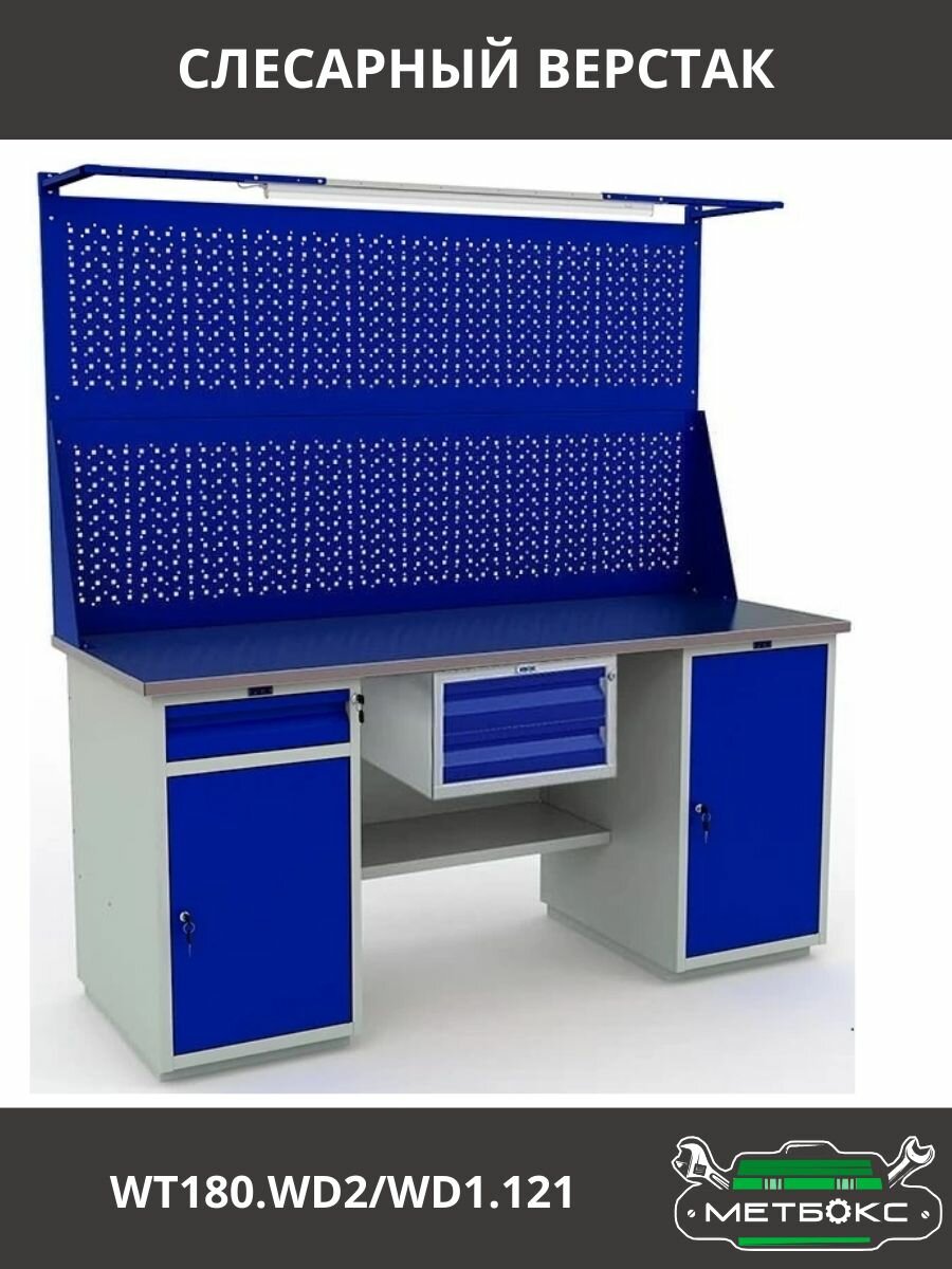 Верстак слесарный металлический для гаража, мастерской, автосервиса, дачи, производства Практик Profi WT180. WD2/WD1.121