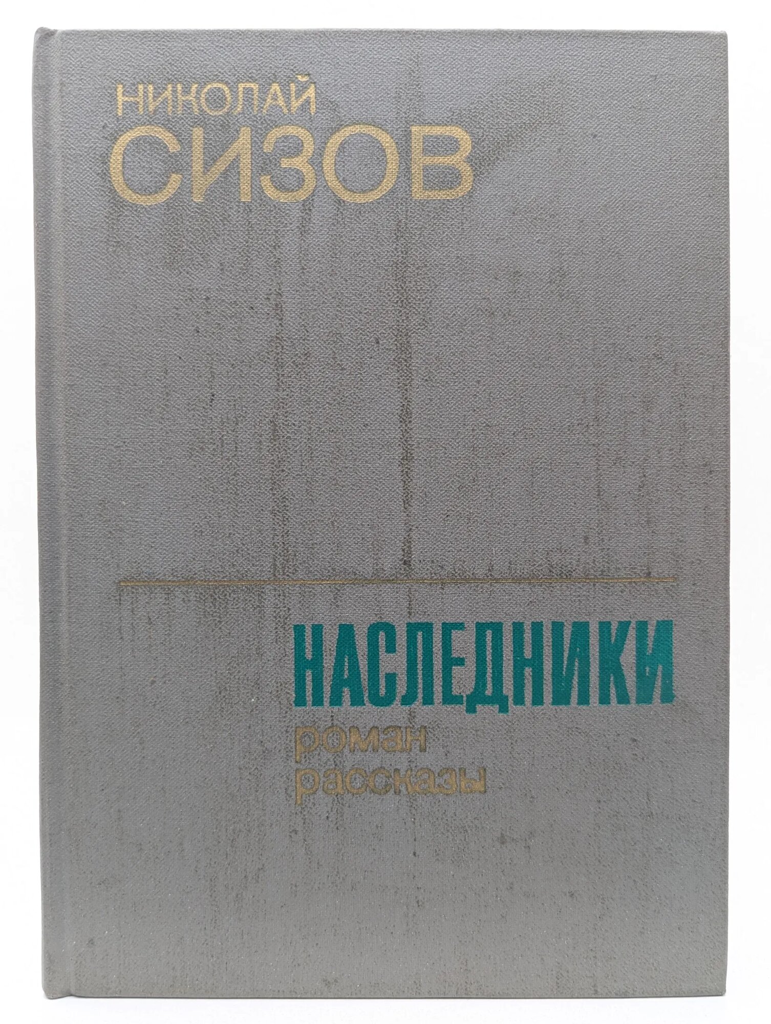 Наследники Сизов Николай Трофимович 1978