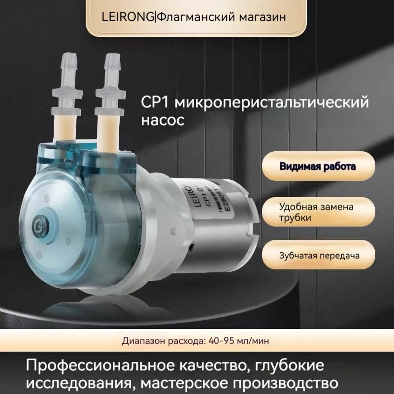 CP1-B20A 40ml/min 12B Микро-дозирующий насос перистальтический насос
