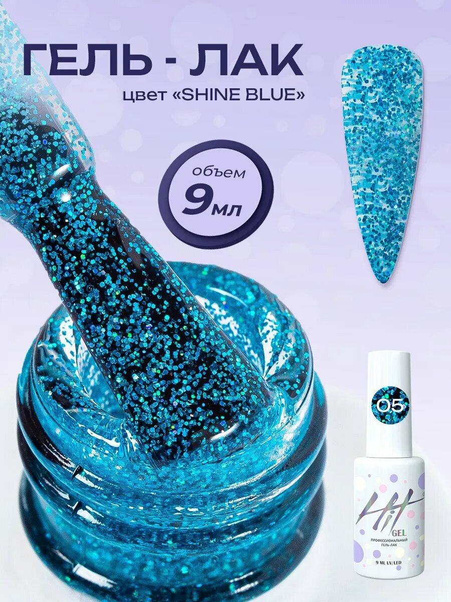 Блестящий гель-лак HIT GEL Shine №06, трехфазный гипоаллергенный, 9 мл