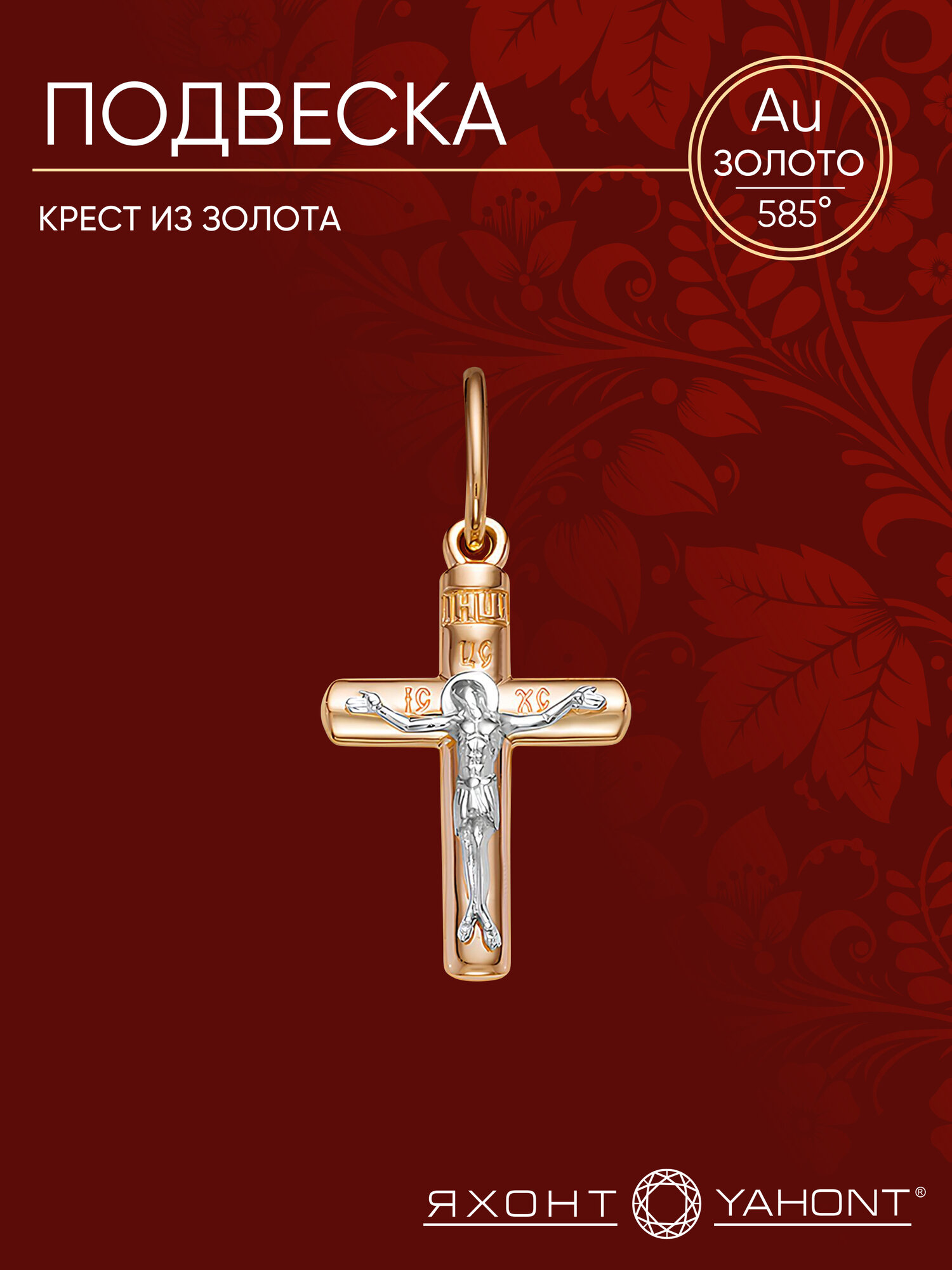 Крестик, красное золото, 585 проба, родирование