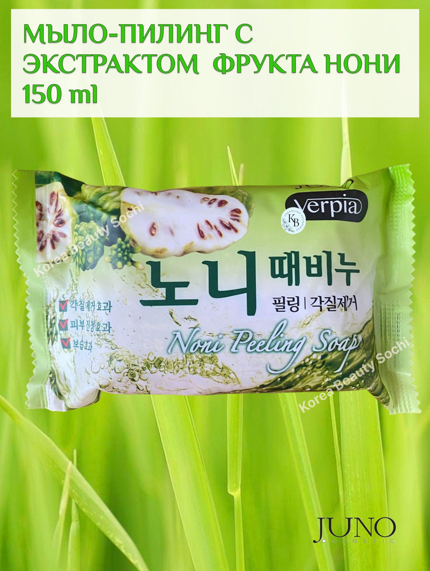 Мыло с отшелушивающим эффектом с фруктовым экстрактом нони 150 gr Juno Verpia Noni