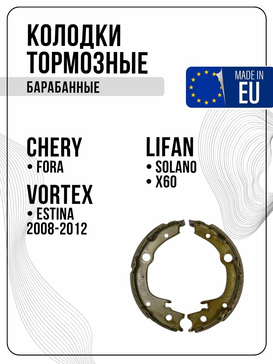 CHERY FORA Тормозные колодки барабанные ручника VORTEX ESTINA 2008-2012 / Lifan Solano/X60