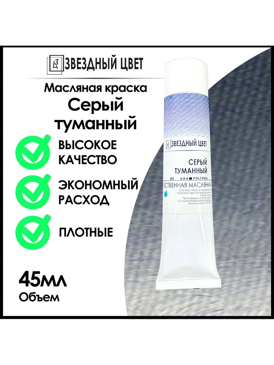 Краска масляная, Серый туманный 45мл