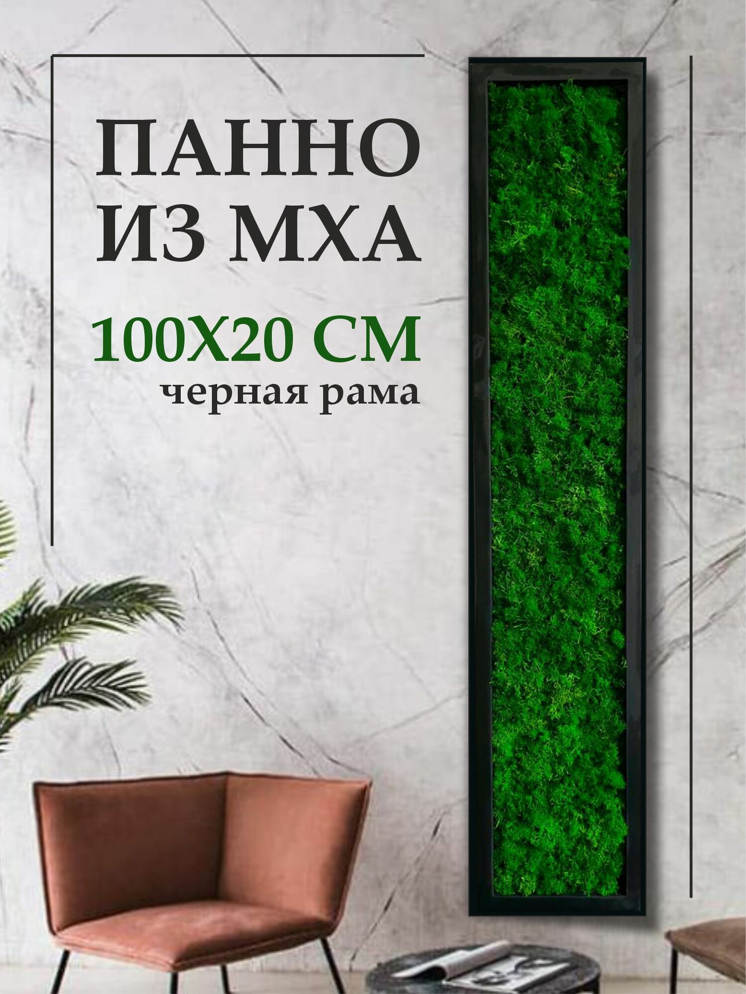 Панно из стабилизированного мха 100*20 см, большая настенная картина для интерьера, для дома и комнаты