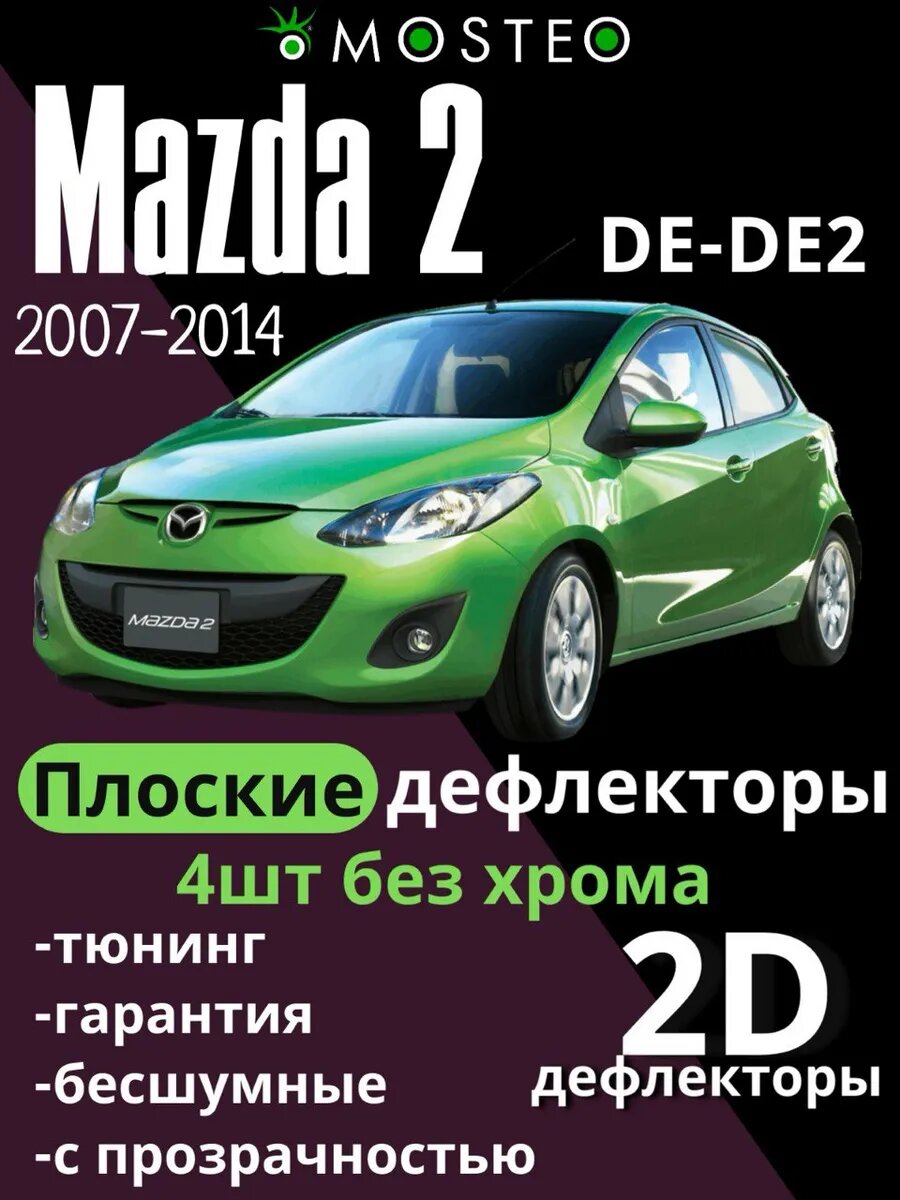 Плоские дефлекторы на Mazda 2 DE-DE2 (2007-2014) 4 шт надежная фиксация