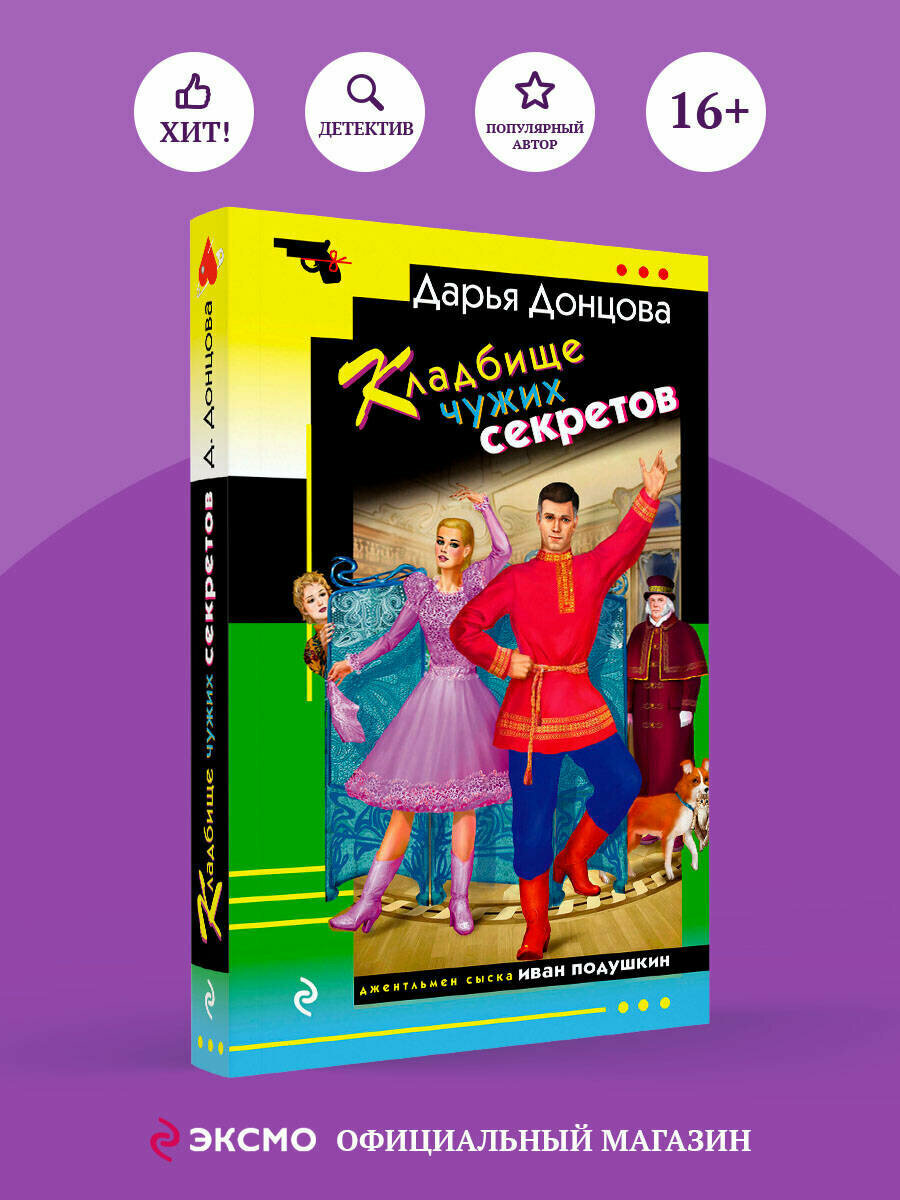 Донцова Д. А. Кладбище чужих секретов