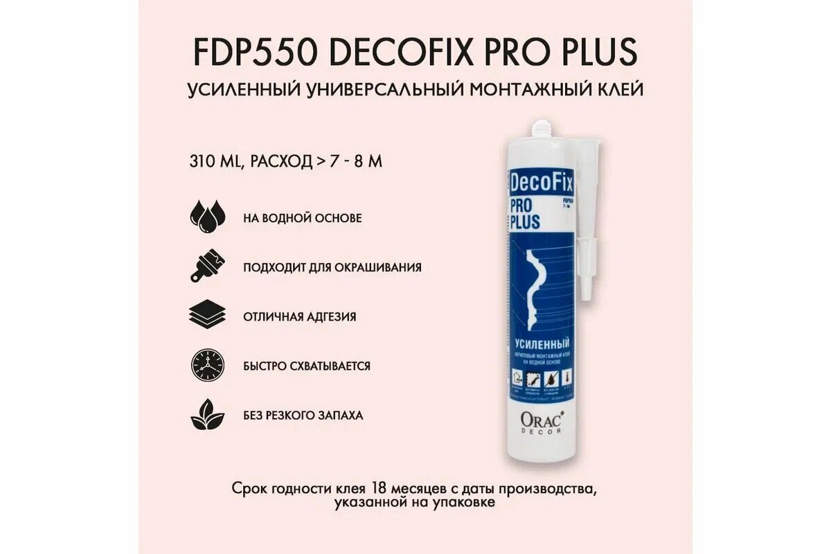 Акриловый монтажный клей на водной основе FDP550 объемом - 310ml