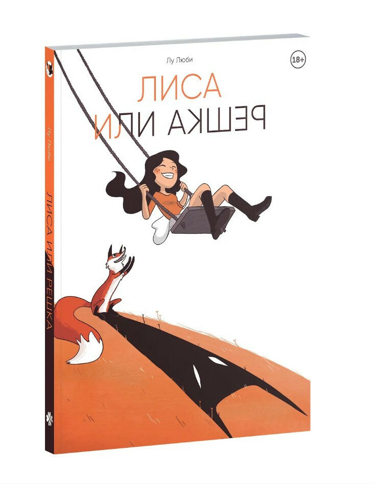 Комикс Лиса или решка