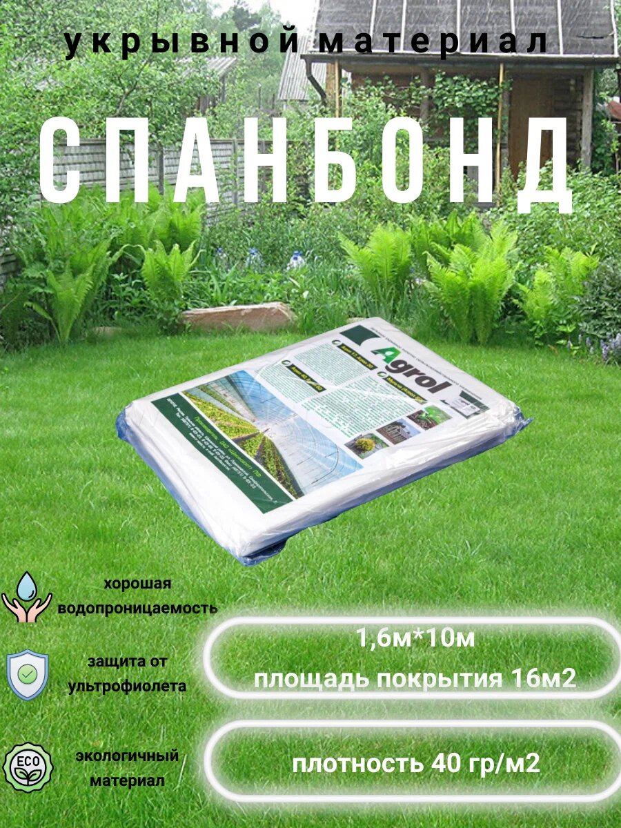 Укрывной спанбонд Agrol 40 гр/м² 1,6м. х 10м, светостабилизированный, белый.