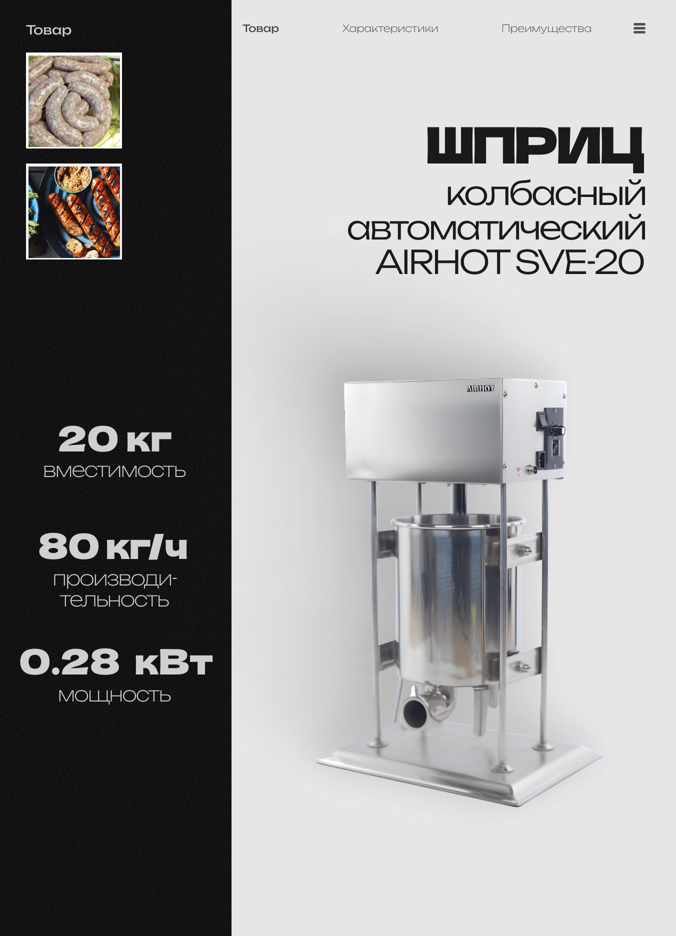 Шприц колбасный автоматический AIRHOT SVE-20, 20 л, 440х330х815 мм