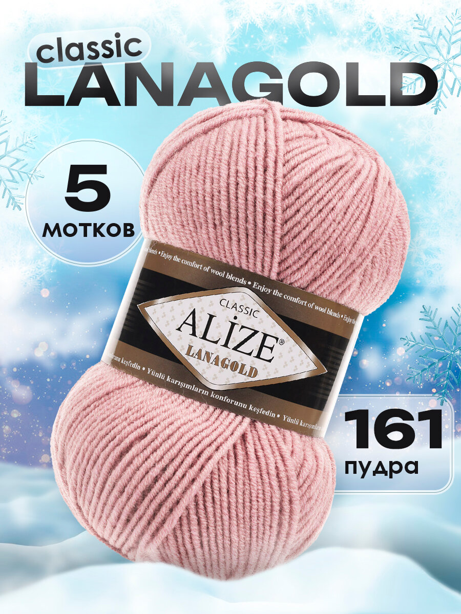 Пряжа для вязания Lanagold, 5 мотков(240 м,100гр), цвет 161 пудра