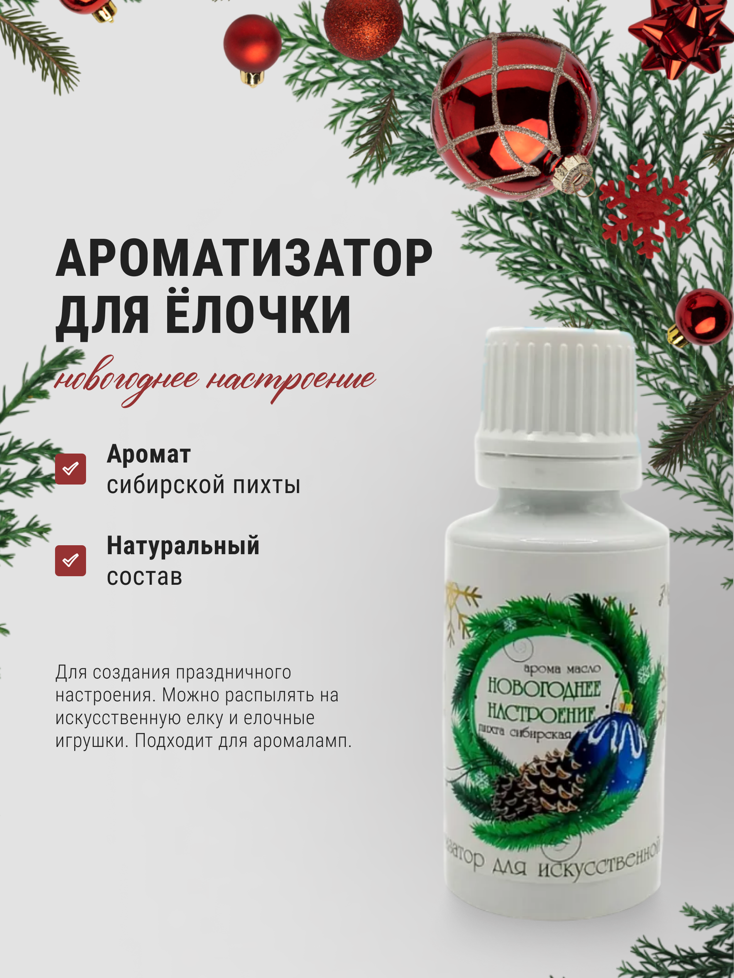 Ароматизатор Росветфарм "Пихта", спрей, без спирта, прозрачный