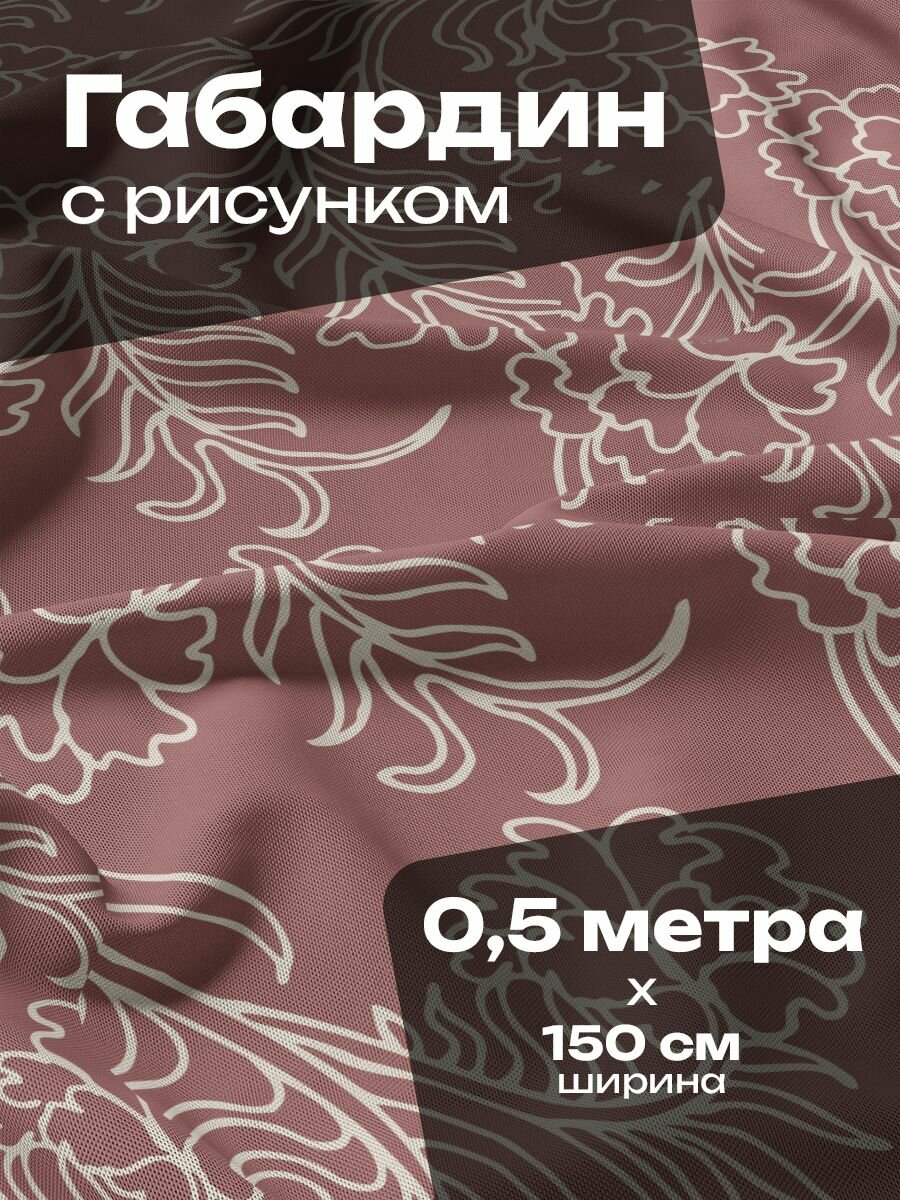 Ткань для шитья и рукоделия Габардин / 0.5 метра