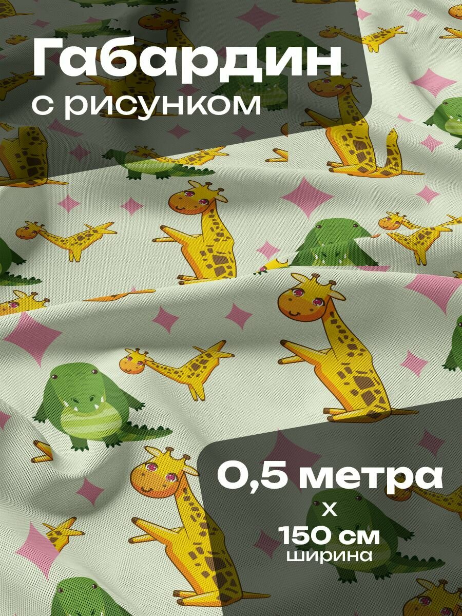 Ткань для шитья и рукоделия Габардин / 0.5 метра