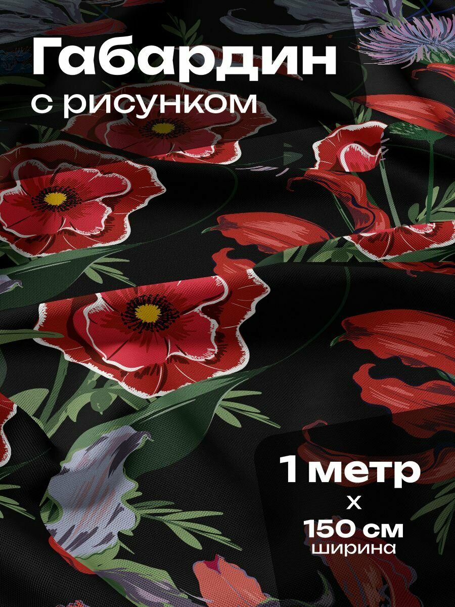Ткань для шитья и рукоделия Габардин / 1 метр