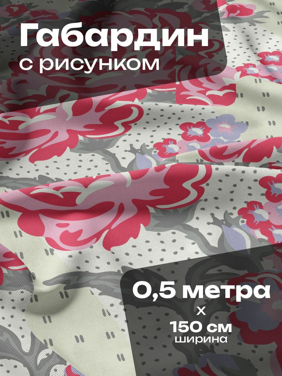 Ткань для шитья и рукоделия Габардин / 0.5 метра
