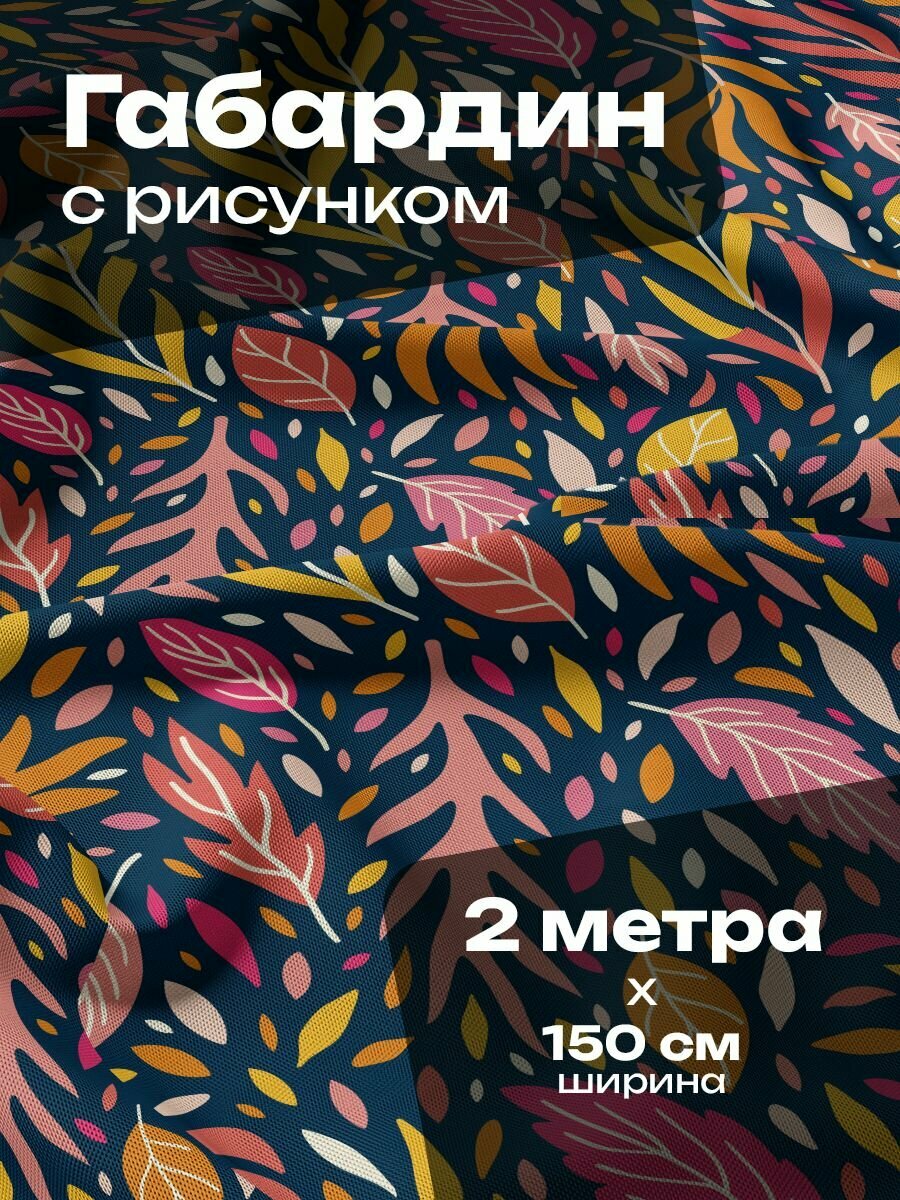 Ткань для шитья и рукоделия Габардин / 2 метра