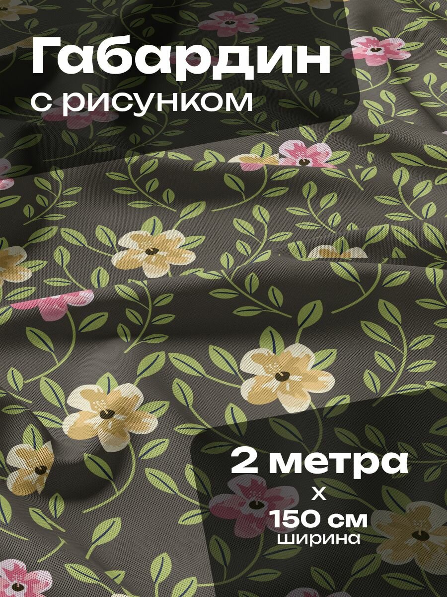 Ткань для шитья и рукоделия Габардин / 2 метра