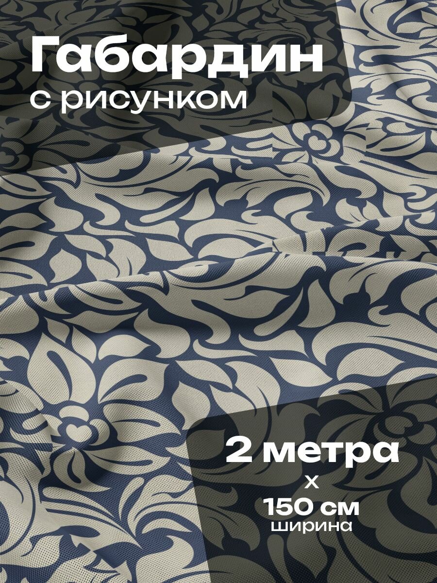 Ткань для шитья и рукоделия Габардин / 2 метра