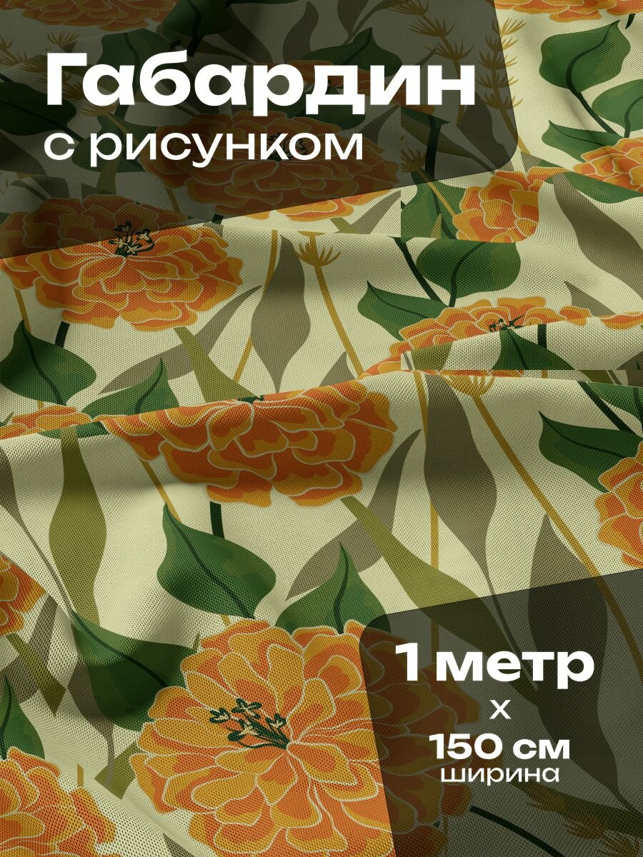 Ткань для шитья и рукоделия Габардин / 1 метр