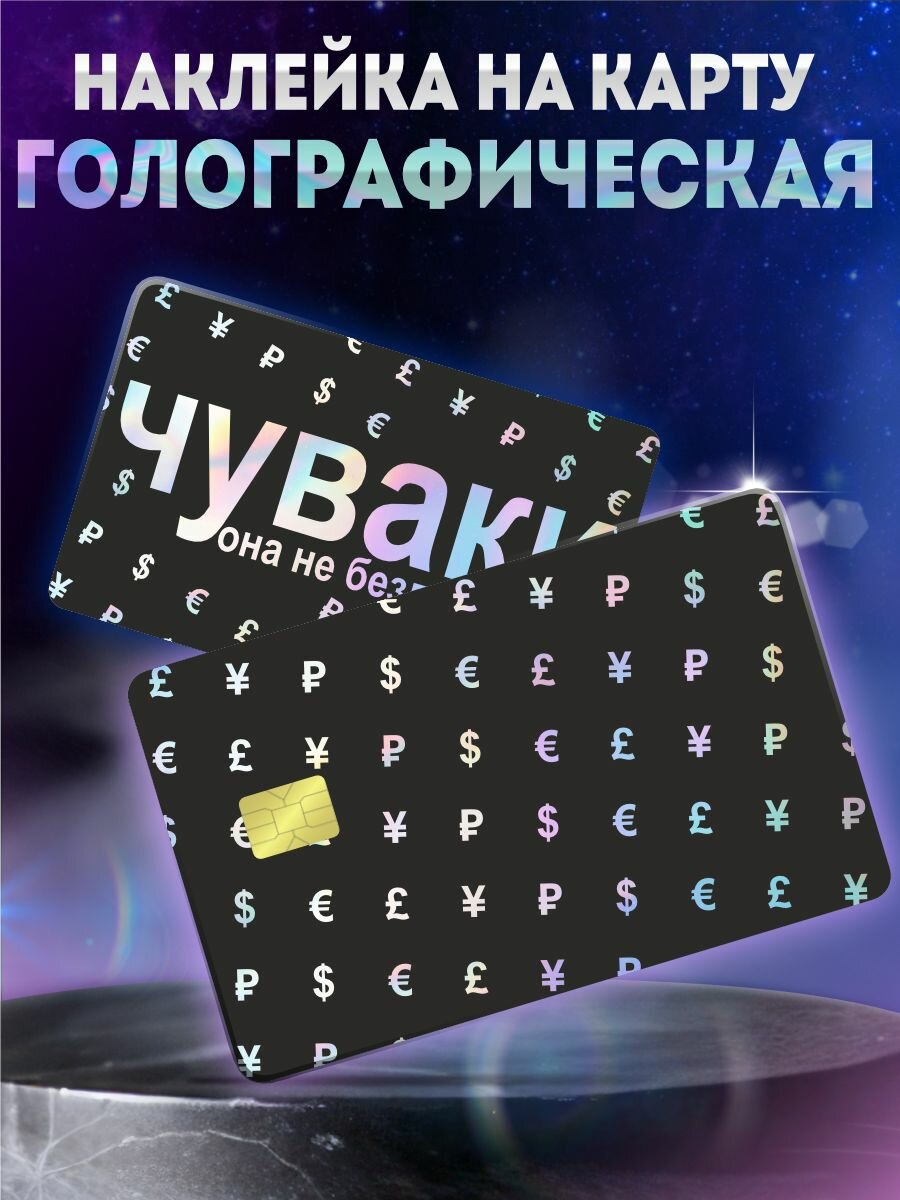 Наклейка на карту мем Чуваки она не безлимитнаявлагостойкая, яркая печать, аксессуар