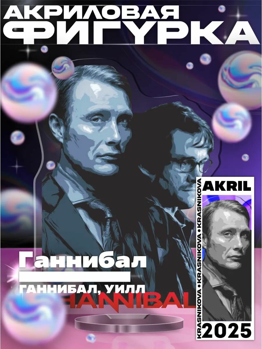 Акриловая фигурка Ганнибал Лектор и Уилл Грэм