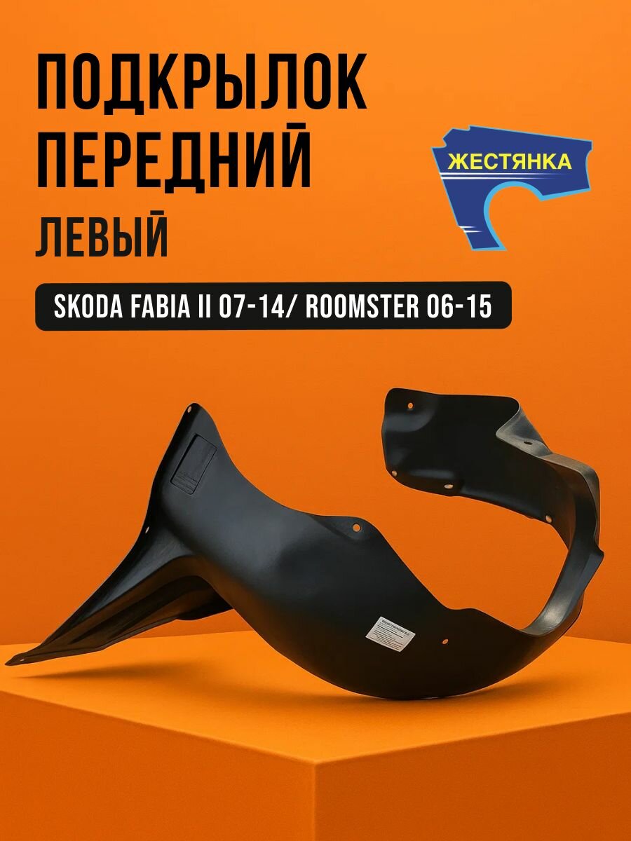Подкрылок для Skoda Fabia/Roomster, Шкода Фабия, передний, левый, черный