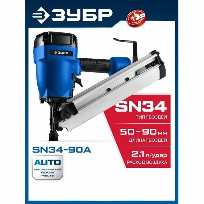 Пневматический нейлер для реечных гвоздей ЗУБР SN34/D34 (50-90 мм) Профессионал, ЗУБР SN34-90A