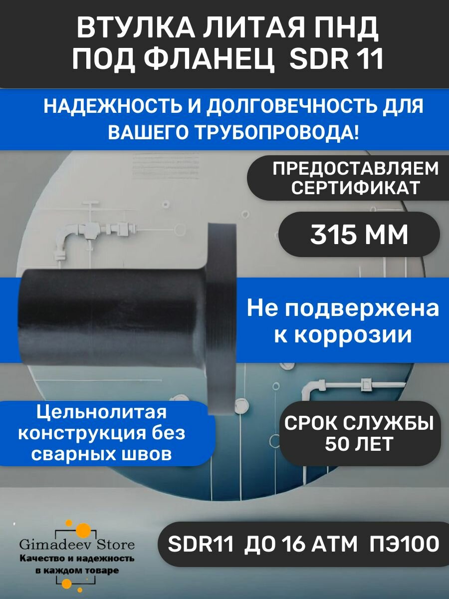 Втулка под фланец удлиненная 315 мм ПНД SDR11