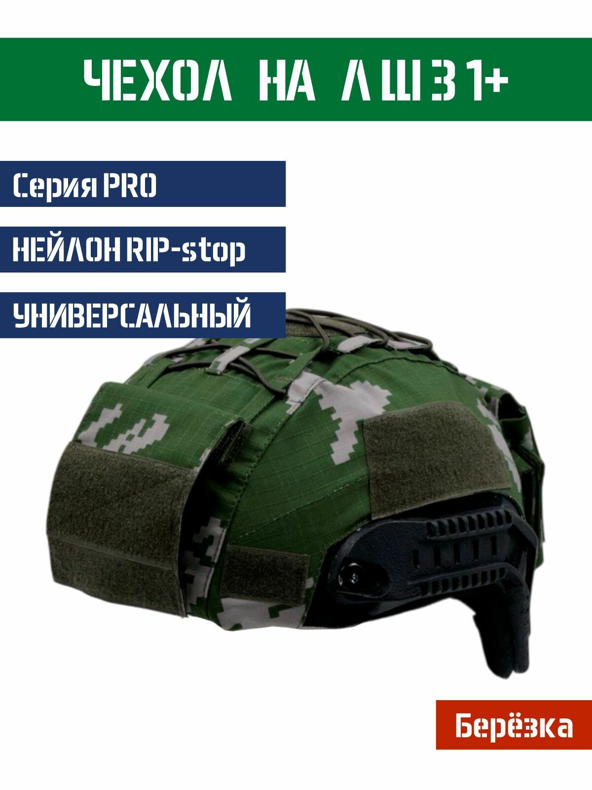 Чехол кавер Bastion на шлем ЛШЗ 1+ Цвет Березка