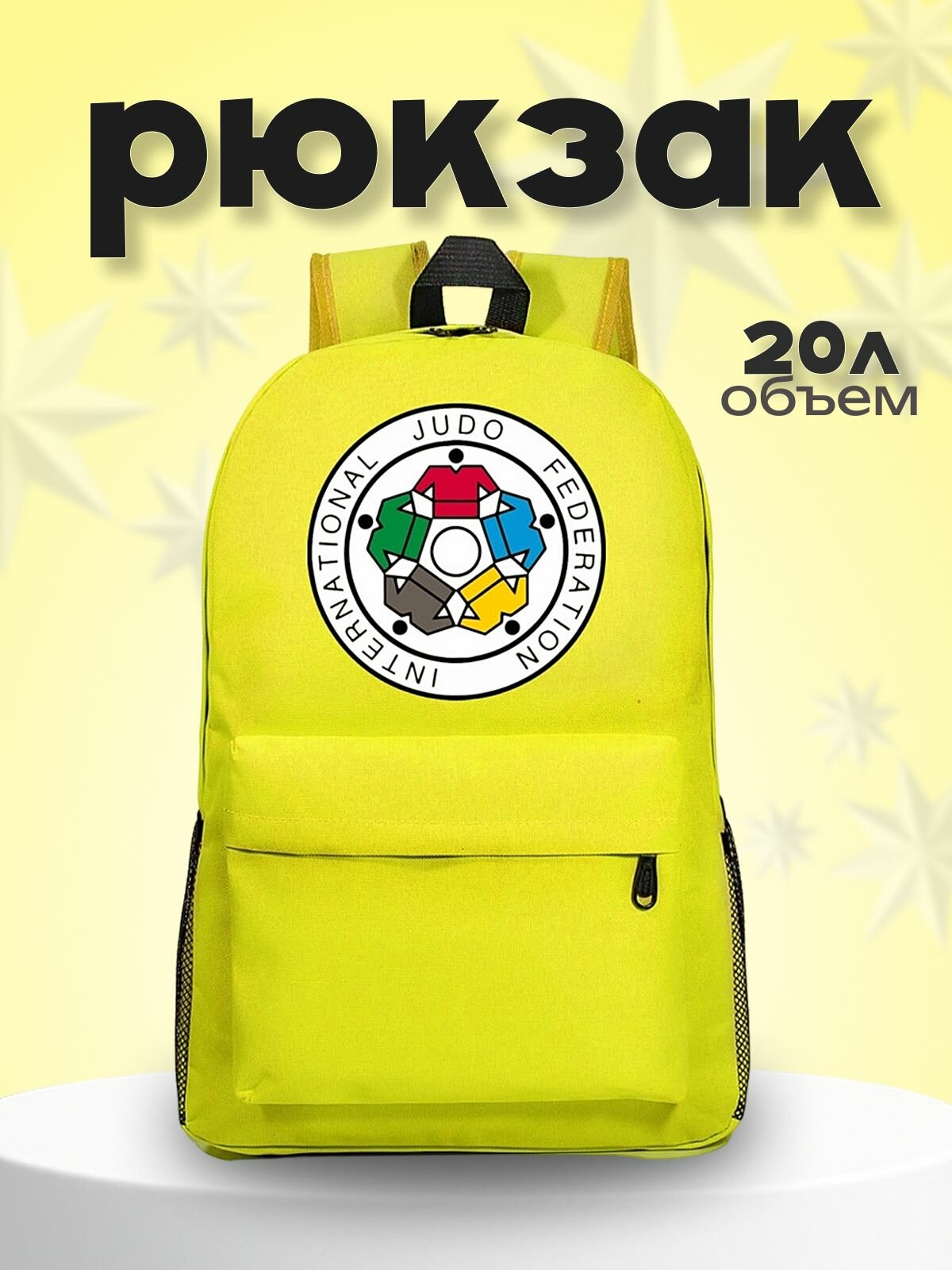 Рюкзак Дзюдо желтый №1