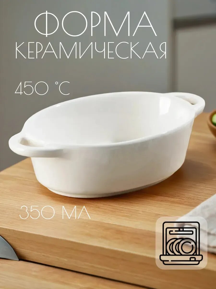 Форма для запекания 350 мл, жаропрочная керамика