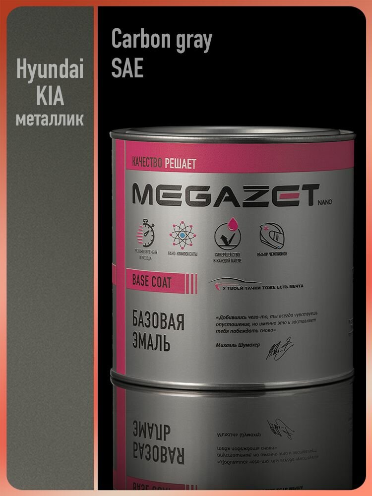 Базовая эмаль Hyundai / KIA Carbon Gray SAE 750 мл. Краска автомобильная, базисная под лак, MEGAZET