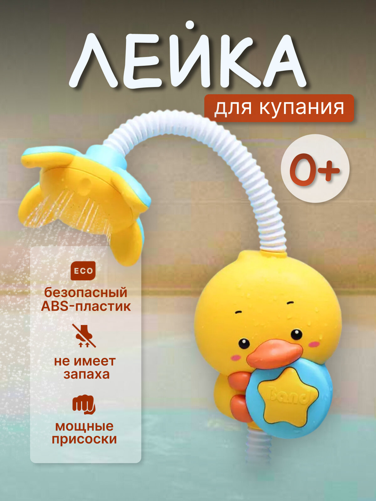 Игрушка для купания ребенка и малыша