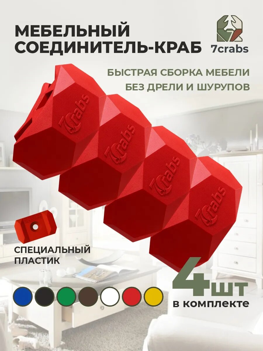 Мебельный соединитель-краб, 4 шт, 9х4х3 см