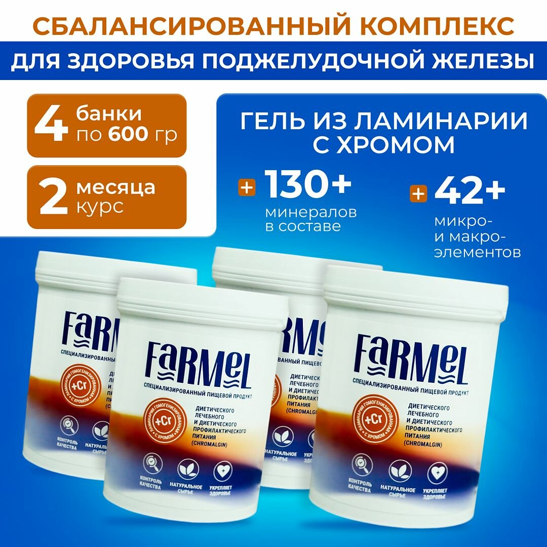 Пищевая добавка гель специализированный из морских водорослей ламинария с хромом улучшает работу печени, почек и жкт, снижает уровень сахара в крови Фармэль 4 банки по 600 гр. курс на 2 месяца