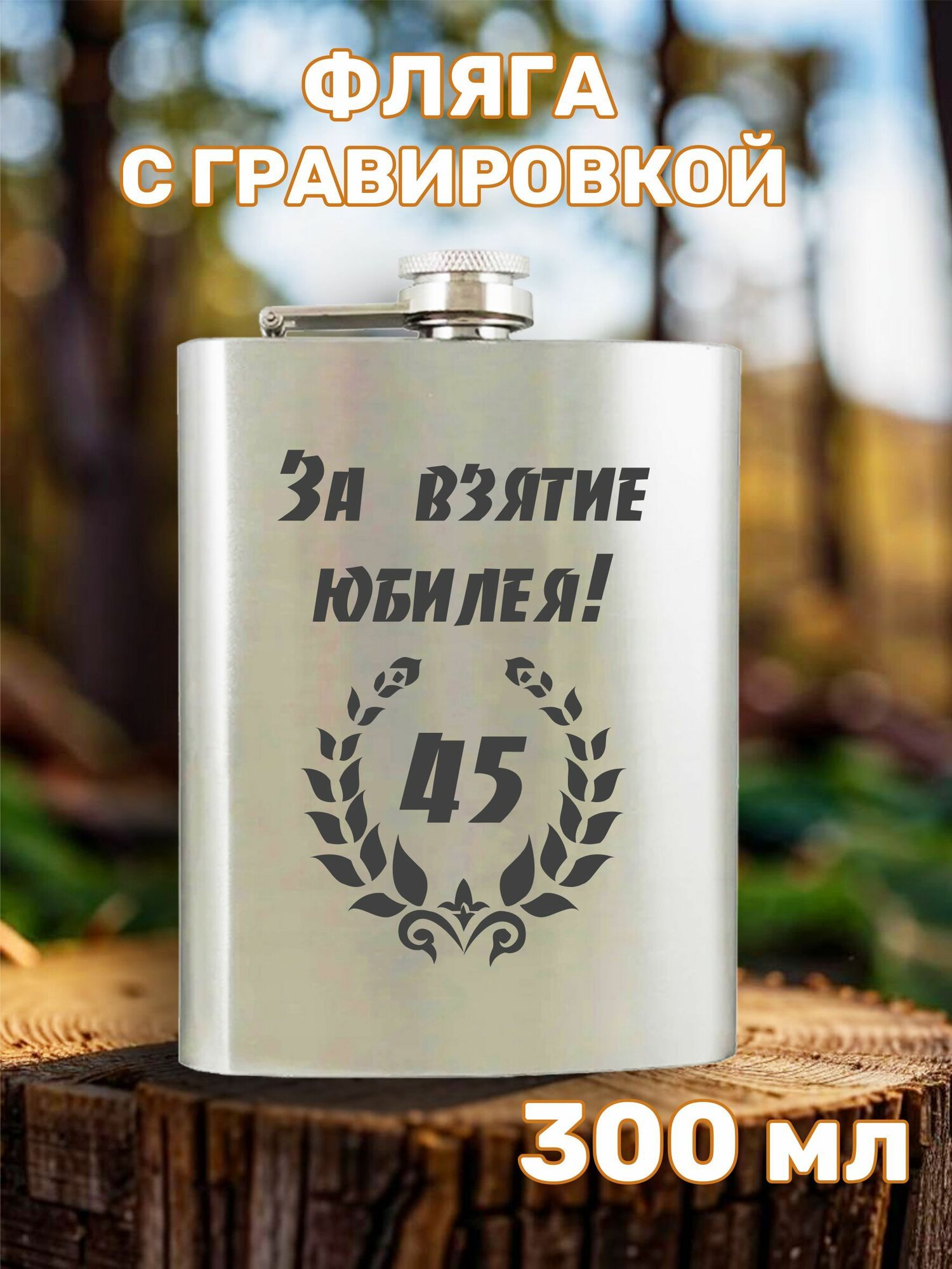 Фляга с гравировкой За взятие юбилея 45