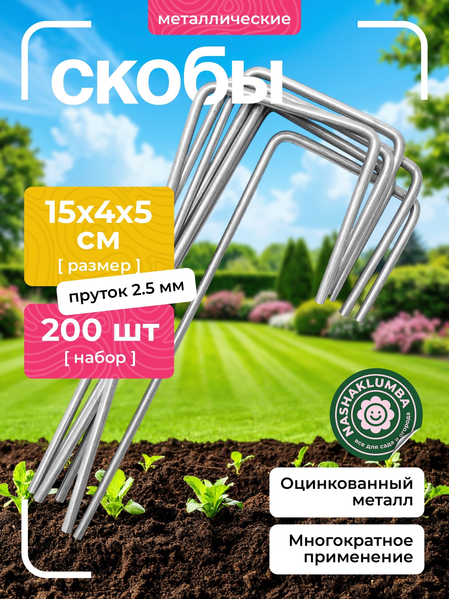 Садовые скобы NashaKlumba, оцинкованные, 15х4х5 см, d-2.5, 200 штук