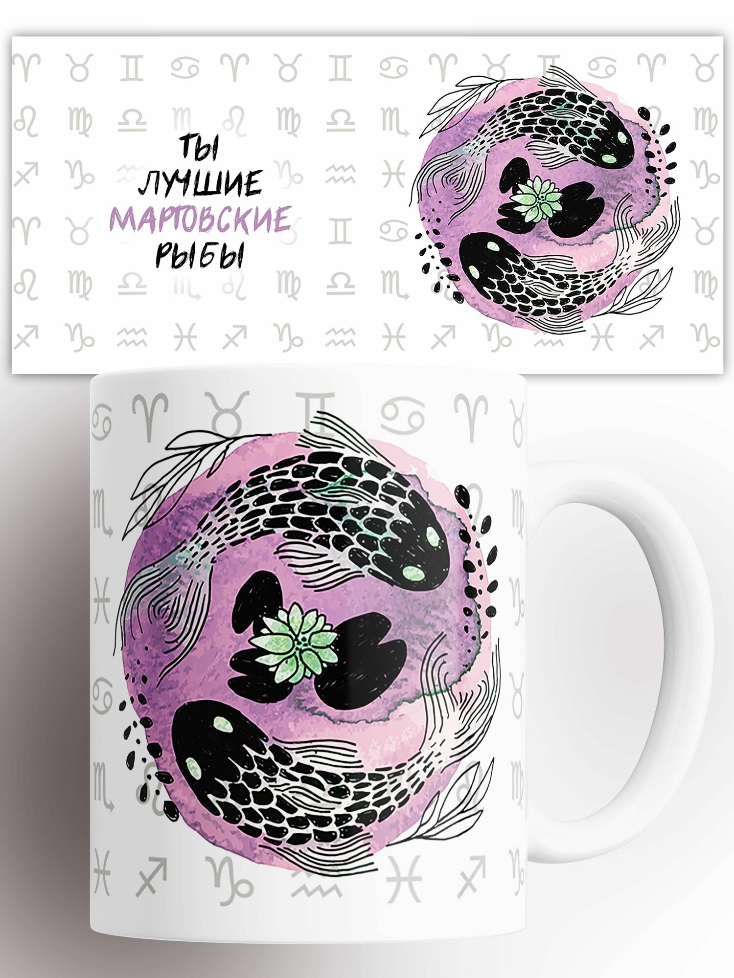 Кружка с принтом Знак зодиака мартовские Рыбы 330 мл
