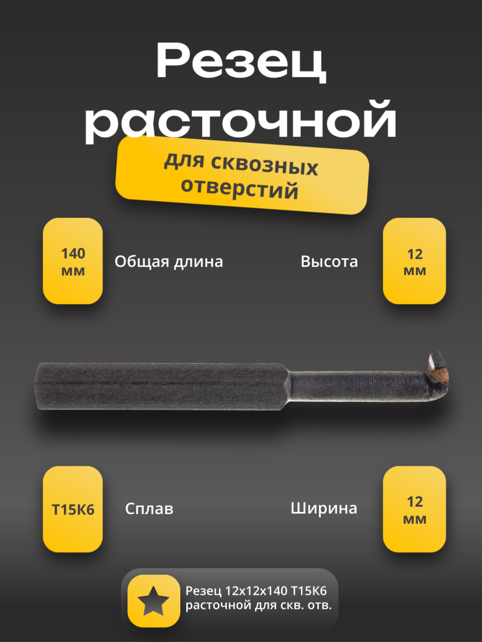 Резец 12х12х140 Т15К6 расточной для сквозных отверстий SEKIRA 00000011117