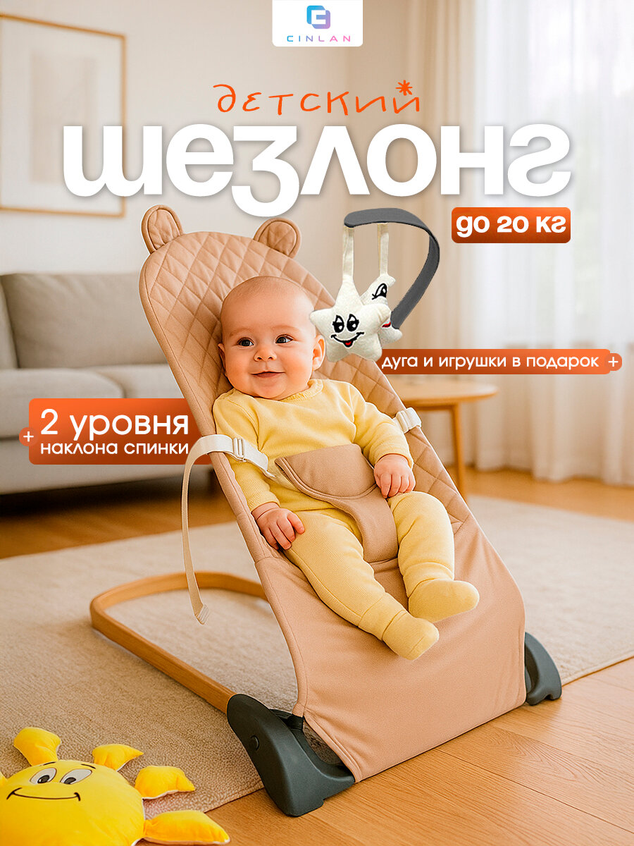 Шезлонг для новорожденных , качалка детская, бежевая, CINLANKIDS