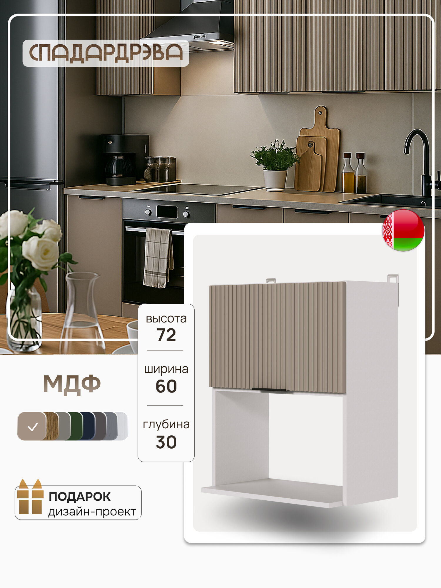 Модуль кухонный навесной для микроволновки, СпадарДрэва, модульная кухня, 600х300х720 мм, МДФ