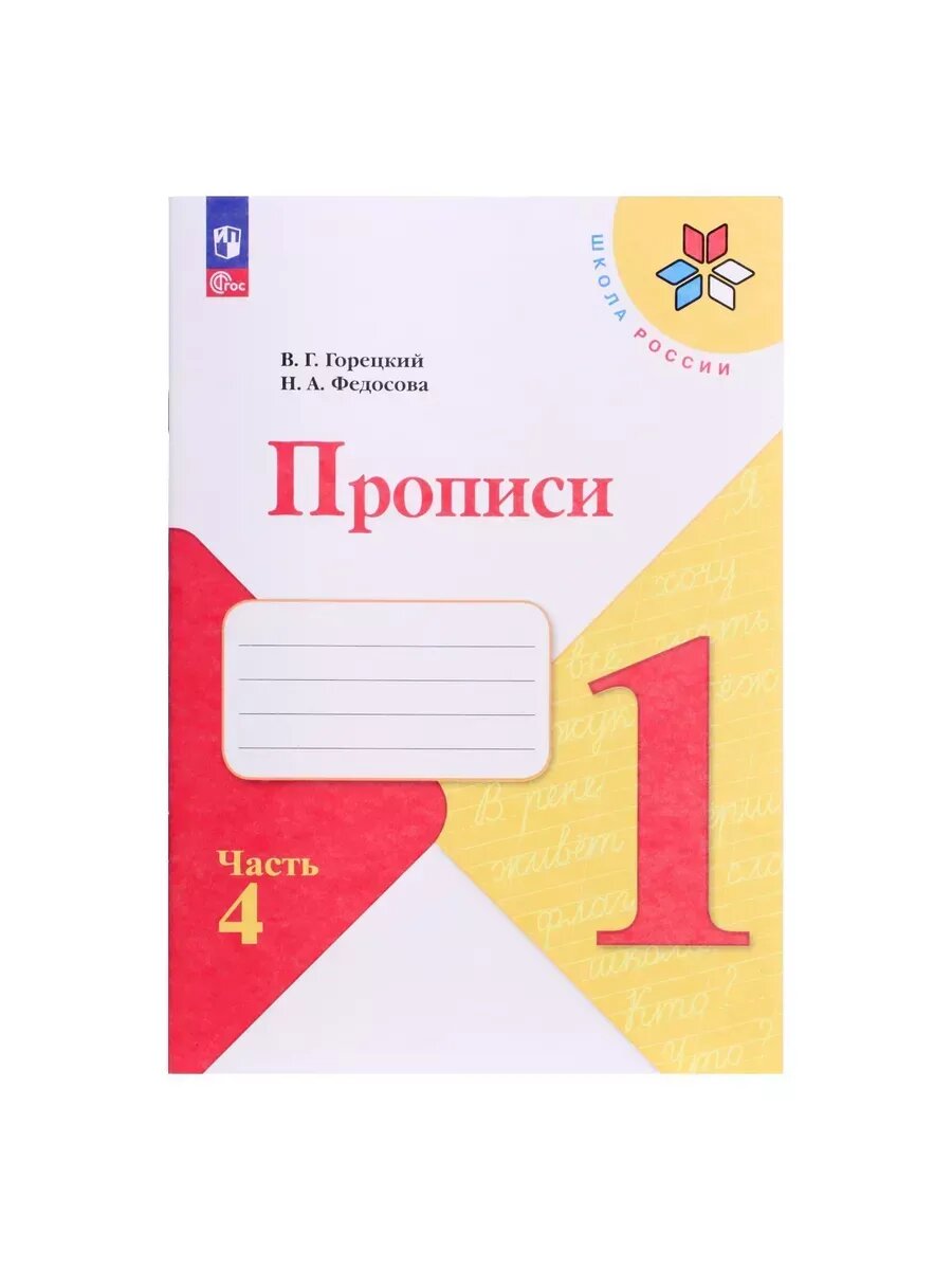 Прописи 1 класс