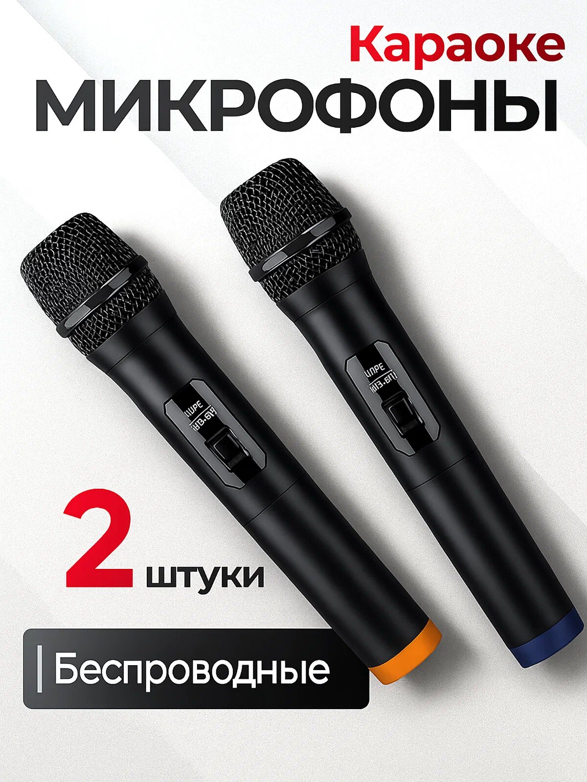 Беспроводной микрофон, микрофон для караоке беспроводной, 2 микрофона, комплект, приемник, переходник AUX, черный