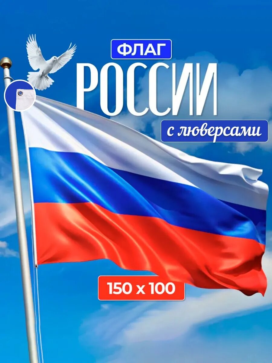 Флаг России (люверсы), 150х100